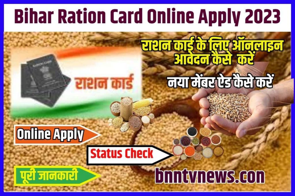 EPDS Bihar Ration Card Online Apply 2023 |बिहार राशन कार्ड के लिए घर ...